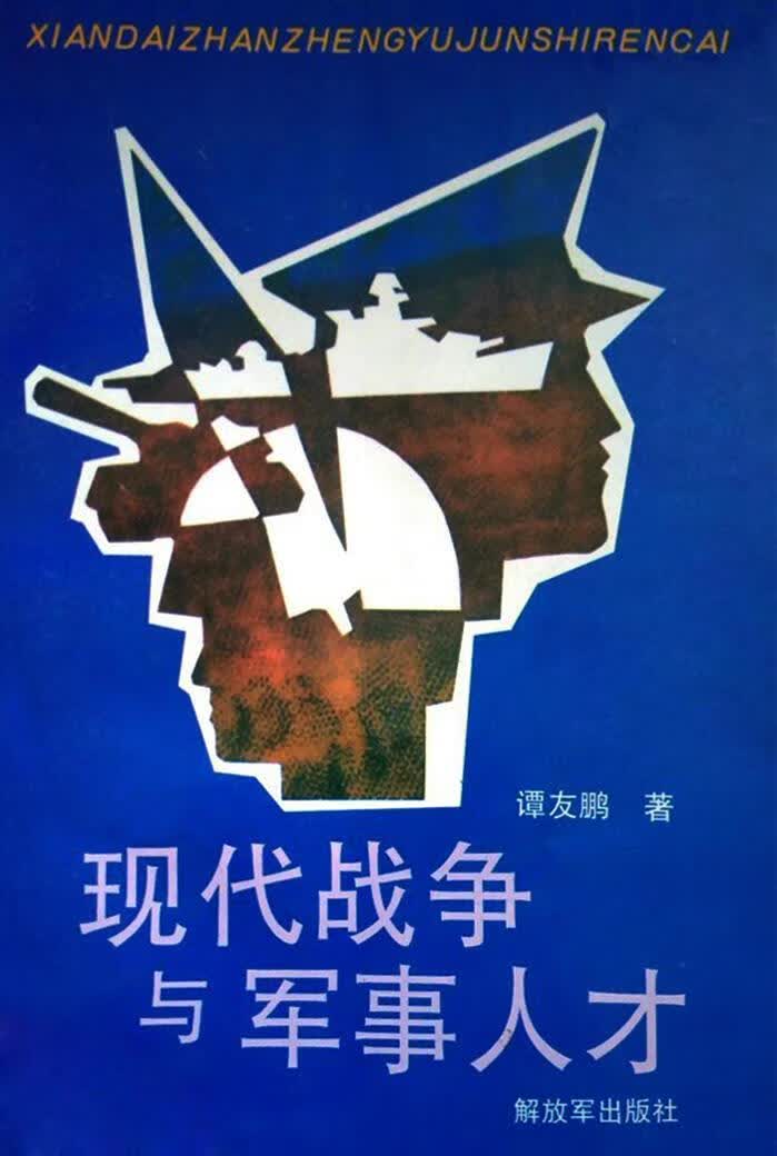 现代战争与军事人才 谭友鹏著 解放军出版社