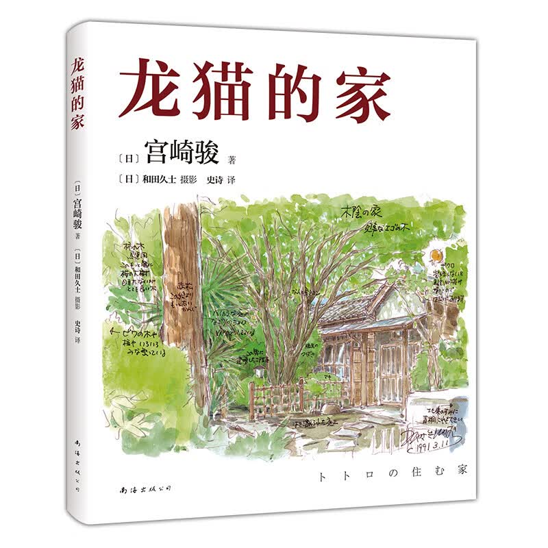 龙猫的家