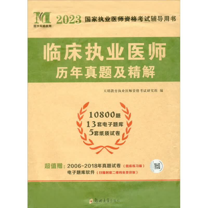 2023临床执业医师历年真题试卷及精解