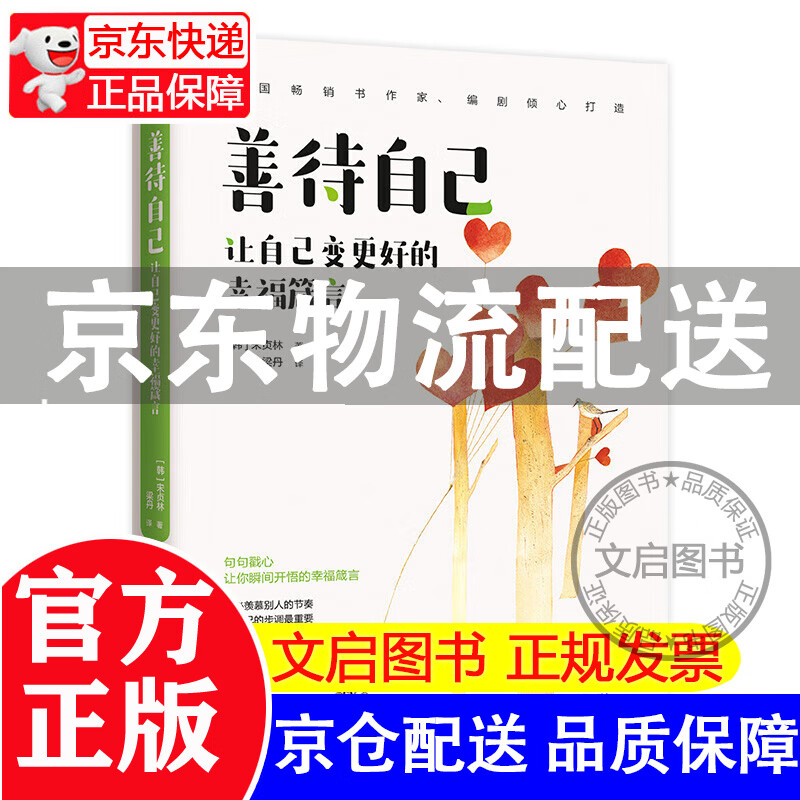 善待自己：让自己变更好的幸福箴言