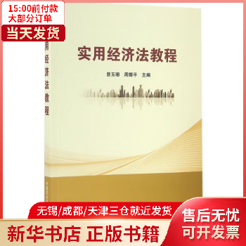 实用经济法教程 法律/法律工具书 全新