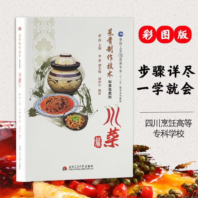 菜肴制作技术标准化教程 川菜篇 烹饪工艺学教材教程菜谱大全家常大锅菜 新版