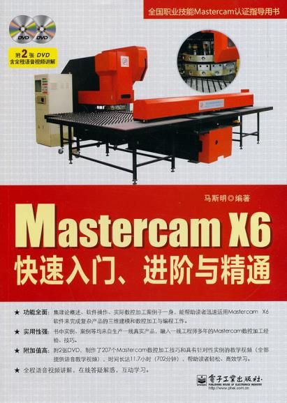 Mastercam X6快速入门、进阶与精通9787121229633