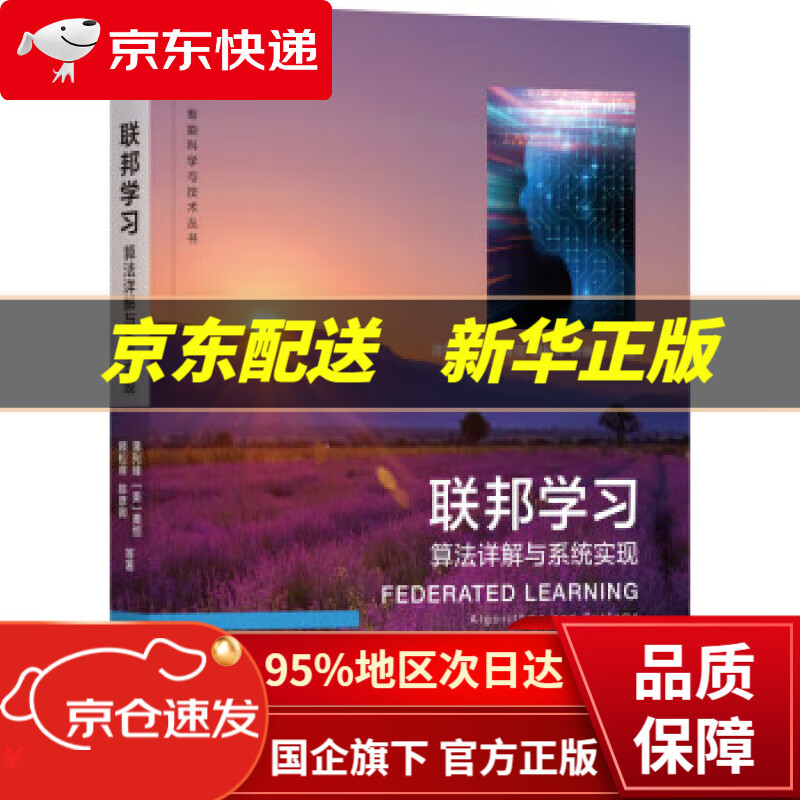【 】联邦学习：算法详解与系统实现