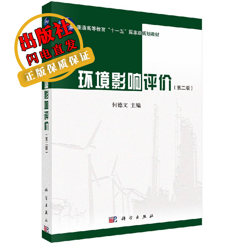 环境影响评价(第二版)何德文