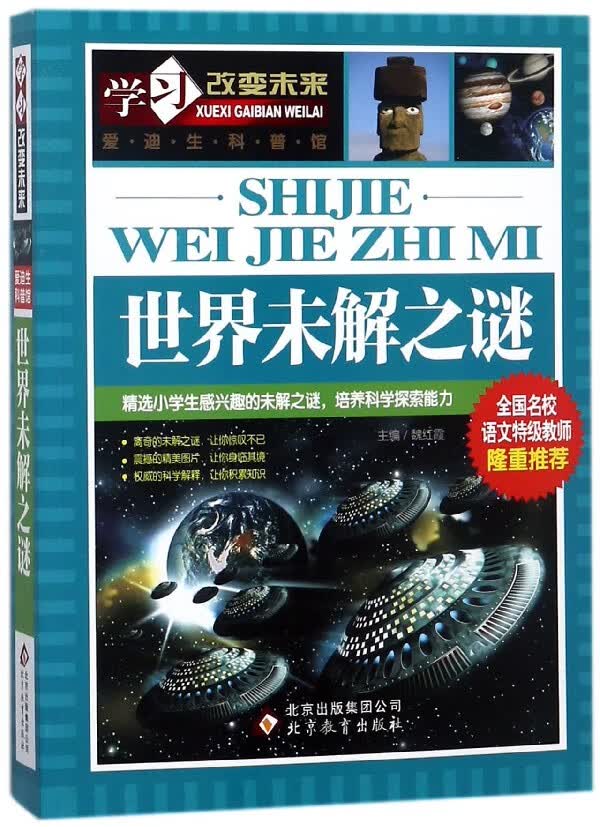 世界未解之谜/学习改变未来