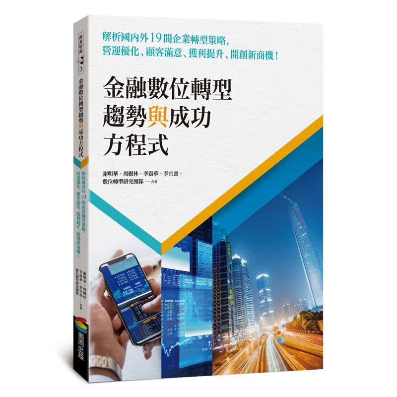 台版 金融数位转型趋势与成功方程式 解析国内外19间企业转型策略营运优化顾客满意获利提升开创新商机 商周 企业经营管理