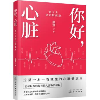 你好 心脏:惠大夫讲心脏健康