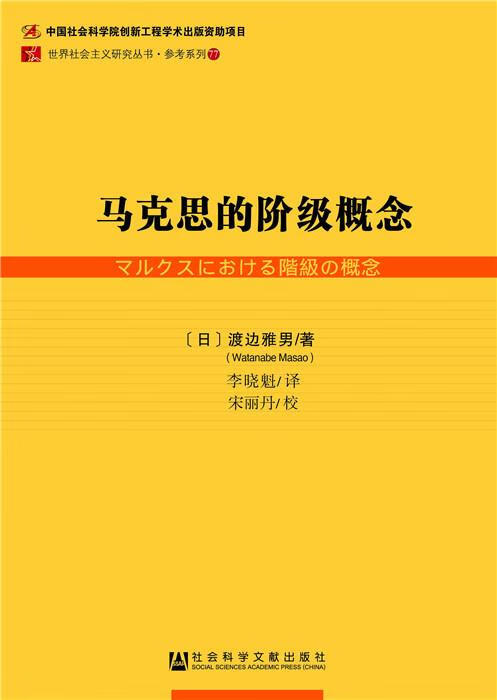 马克思的阶级概念【，放心购买】