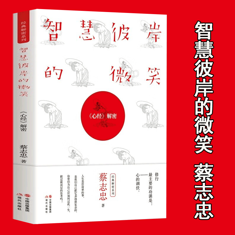 【官方旗舰店】蔡志忠经典解密系列 智慧彼岸的微笑：《心经》解密 蔡志忠