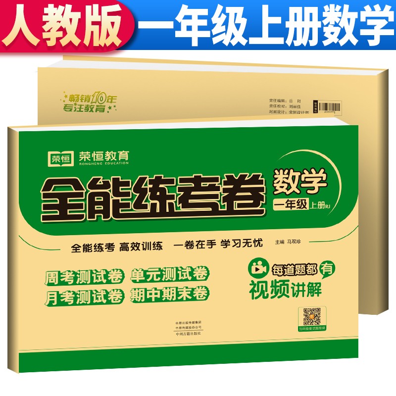 全能练考卷一年级数学上册部编人教版 小学一年级试卷同步训练（周考测试卷+单元测试卷+月考测试卷+其中期末卷）