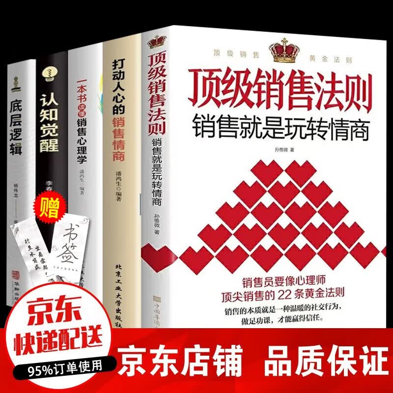 顶级销售法则销售就是玩转情商销售心理学销售技巧和话术市场营销管理类书籍排行榜畅销书99元11本书 全5册 顶级销售+打动人心的销售情商+底层逻辑
