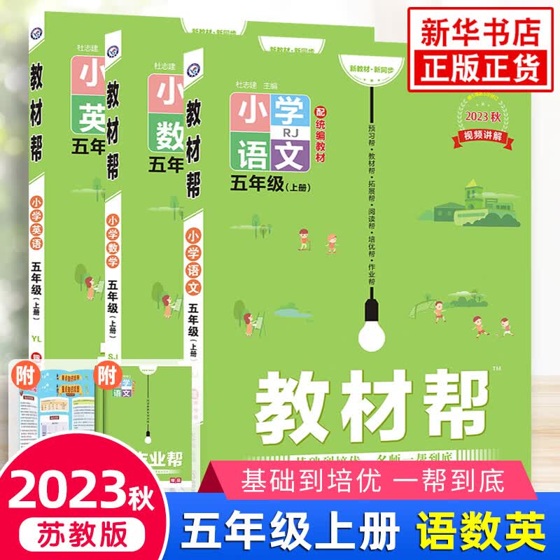 【科目自选】2023版 小学教材帮五年级上册语文数学英语 5年级教材全解解读课堂笔记辅导资料讲解 语文数学英语 苏教版
