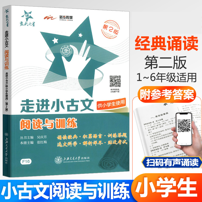 交大之星 文言文考试阅读六年级 小升初+交大之星 走进小古文 阅读与训练 第2版小学文言文训练 语文古文古诗词训练 有声诵读版 交大之星文言文考试阅读六年级 小升初