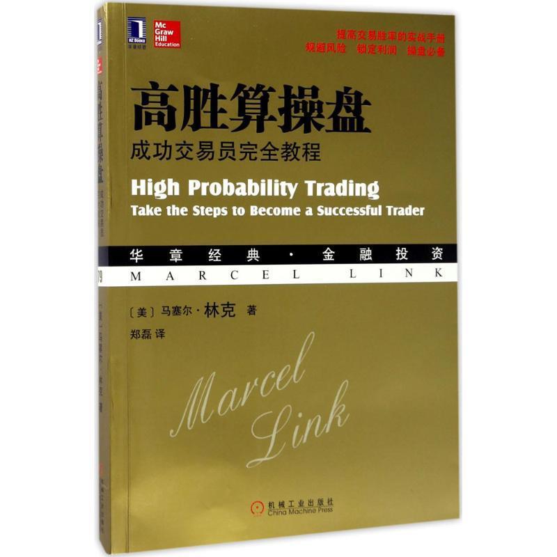 高胜算操盘:成功交易员完全教程 [美] 马塞尔·林克 著,郑磊 译【书】