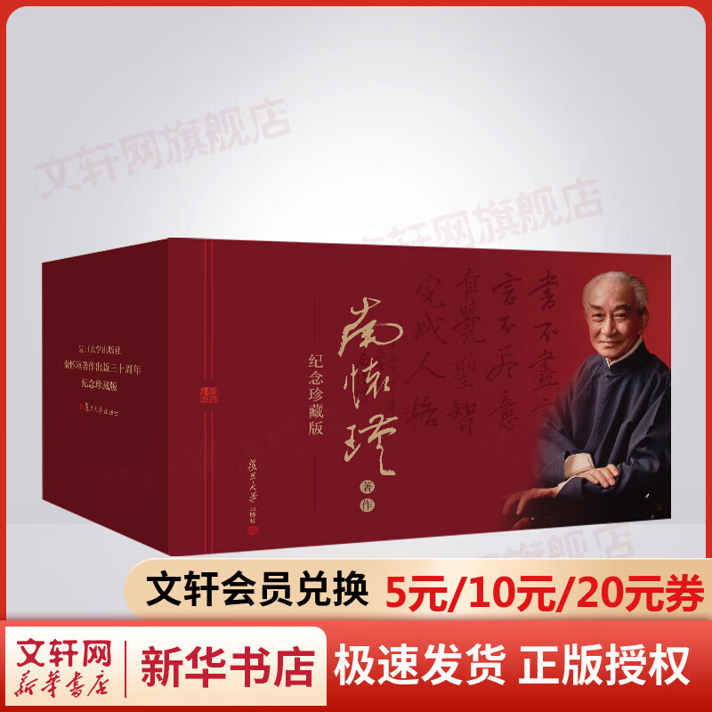 南怀瑾著作 三十周年纪念珍藏升级版(全18册) 南怀瑾 著 复旦大学出版社 论语别裁/老子他说/金刚经说什么 图书