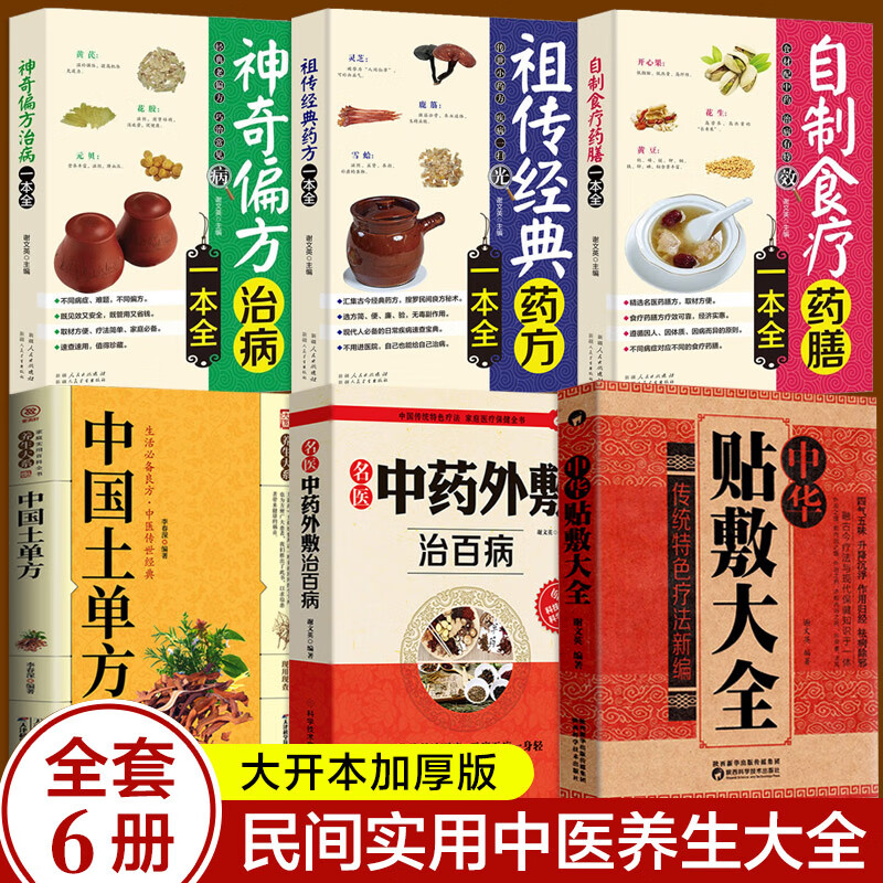 全6册中华贴敷大全名医中药外敷治百病中国土单方祖传经典自制食疗神奇偏方治病一本全验良方中药偏方大全常jxt