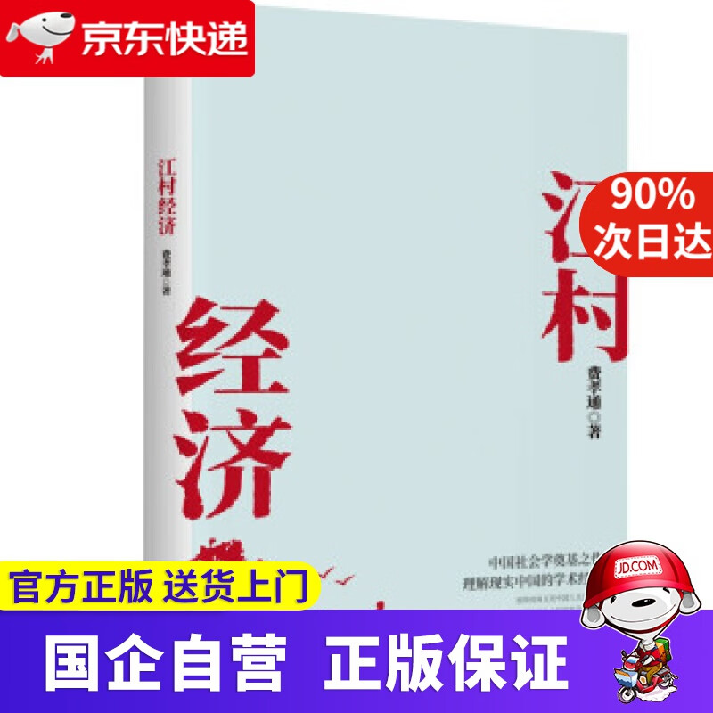 江村经济 北京联合出版公司 9787559650603
