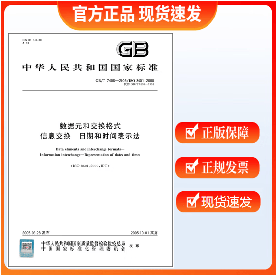 GB/T 7408-2005 数据元和交换格式 信息交换 日期和时间表示法 标准