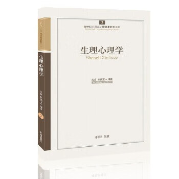 新世纪心理与心理健康教育文库:生理心理学 沈政等编著 开明出版社