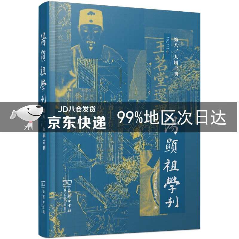 汤显祖学刊（第八、九辑合刊）