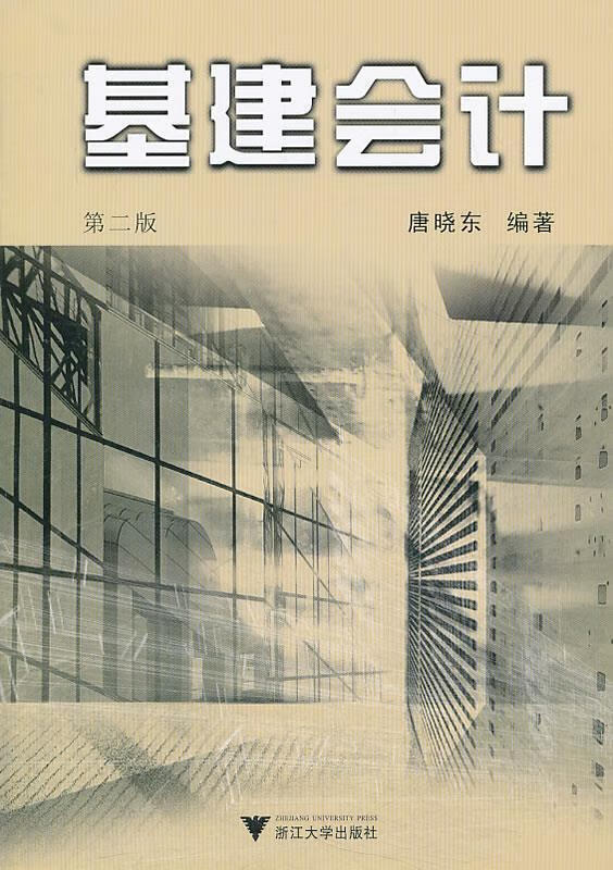 基建会计 唐晓东【书】