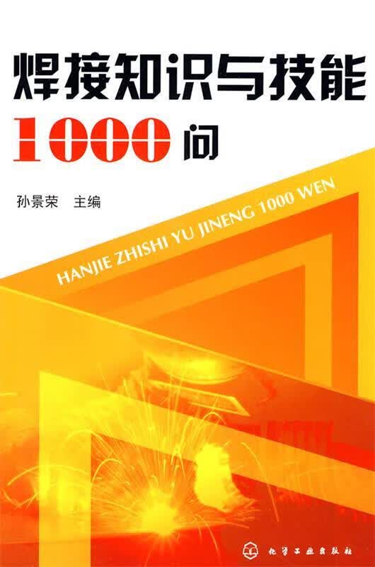 焊接知识与技能1000问