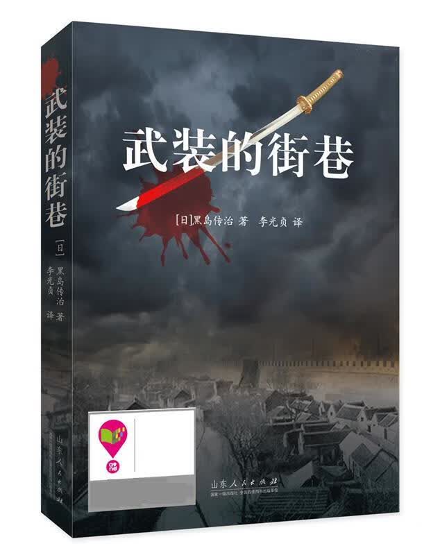 武装的街巷 黑岛传治【书】