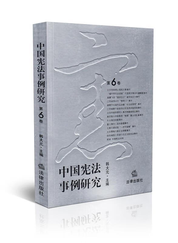 中国宪法事例研究 韩大元 编