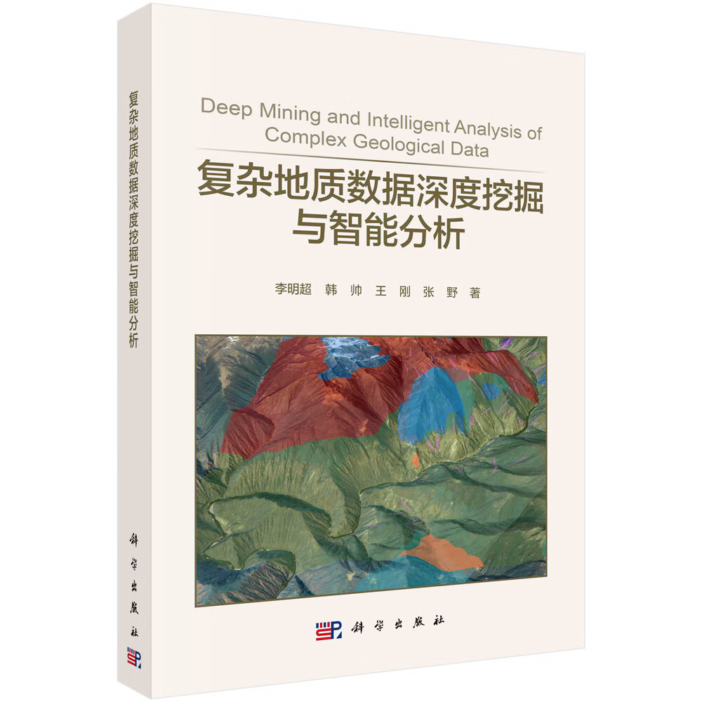 复杂地质数据深度挖掘与智能分析 李明超 9787030715234科学出版社