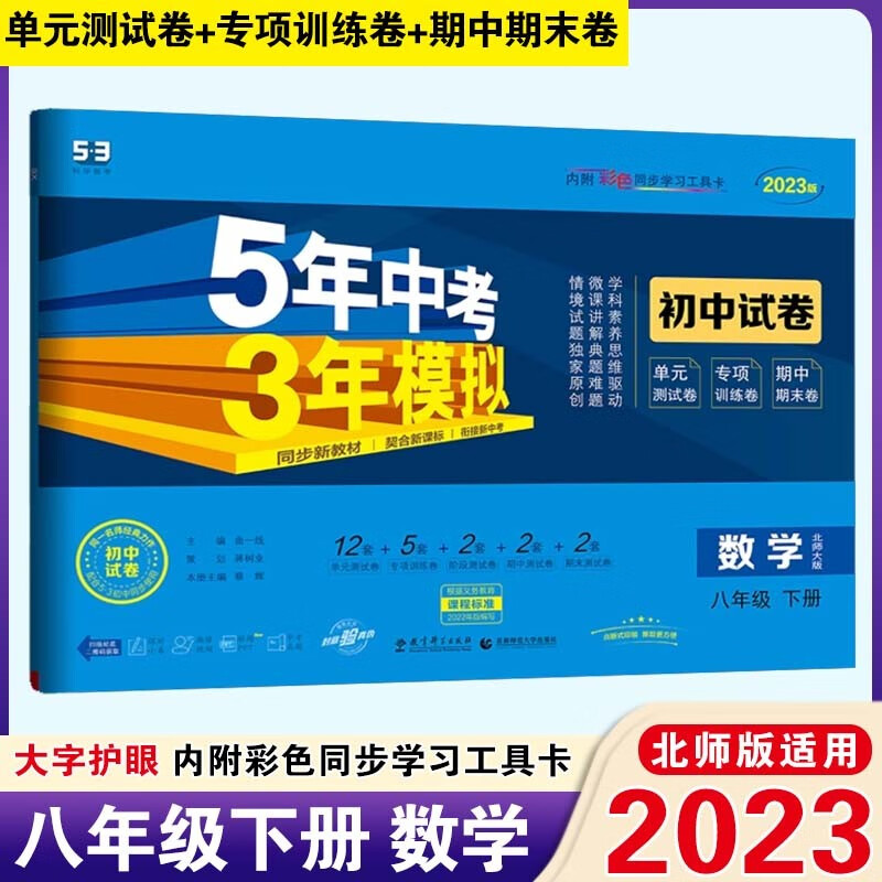 【八年级下册试卷】2023版5年中考3年模拟53初中试卷五年中考三年模拟初二同步试卷 八年级下册 物理 北师版