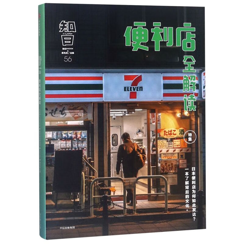 知日(56便利店全解读)(精)