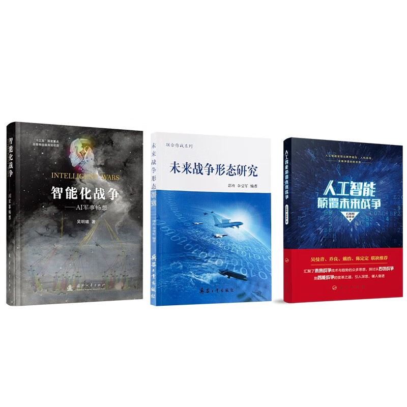 （3本套）人工智能颠覆未来战争+未来战争形态研+智能化战争-AI军事畅想