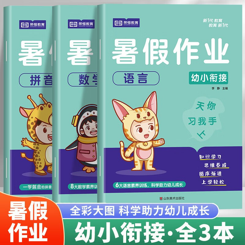 2023幼小衔接中班大班暑假作业语言数学拼音全套通用版教材同步全彩大图总复习小学入学准备幼儿园学前班语言拼音数学衔接预习练习册 幼小三本装：语言+数学+拼音 幼小衔接