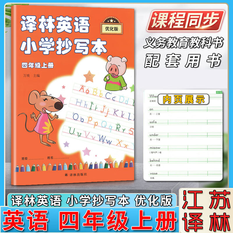 译林抄写本一二三四五六年级上下册优化版生同步课本硬笔练字本一日一练英文字帖临摹入门练字帖江苏 英语抄写本 译林版 四年级上册 小学通用