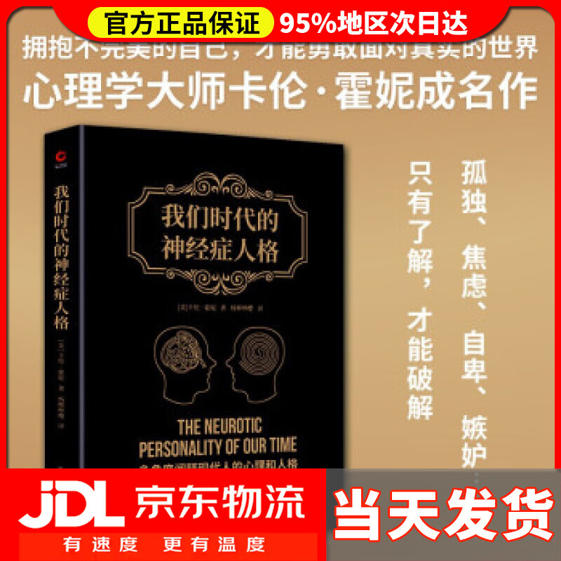 黑金系列 我们时代的神经症人格 [美]卡伦·霍妮 著