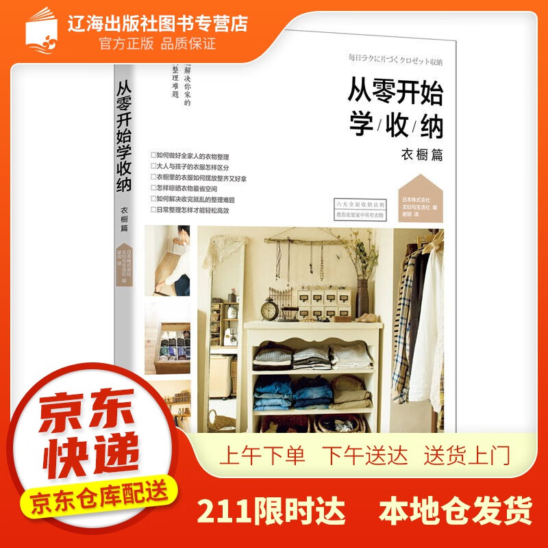 【新华】从零开始学收纳·衣橱篇 浙江人民出版社 9787213099311
