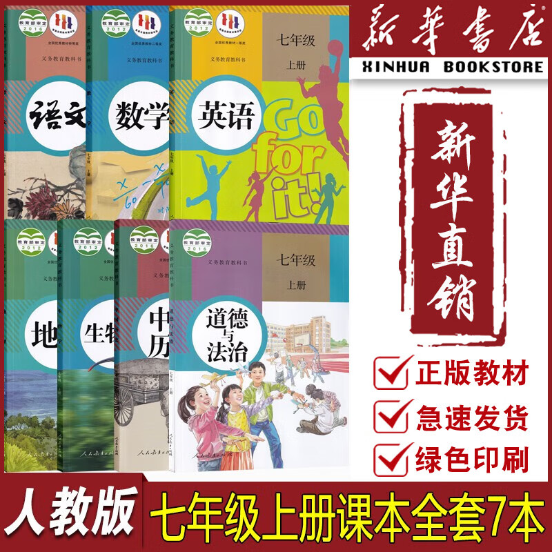 2023适用初中7七年级全套7本七年级上册语文数学英语道德历史生物地理书人教版课本教材教科书初一1上册七年级上册语文数学英语道德历史生物地理书人教版