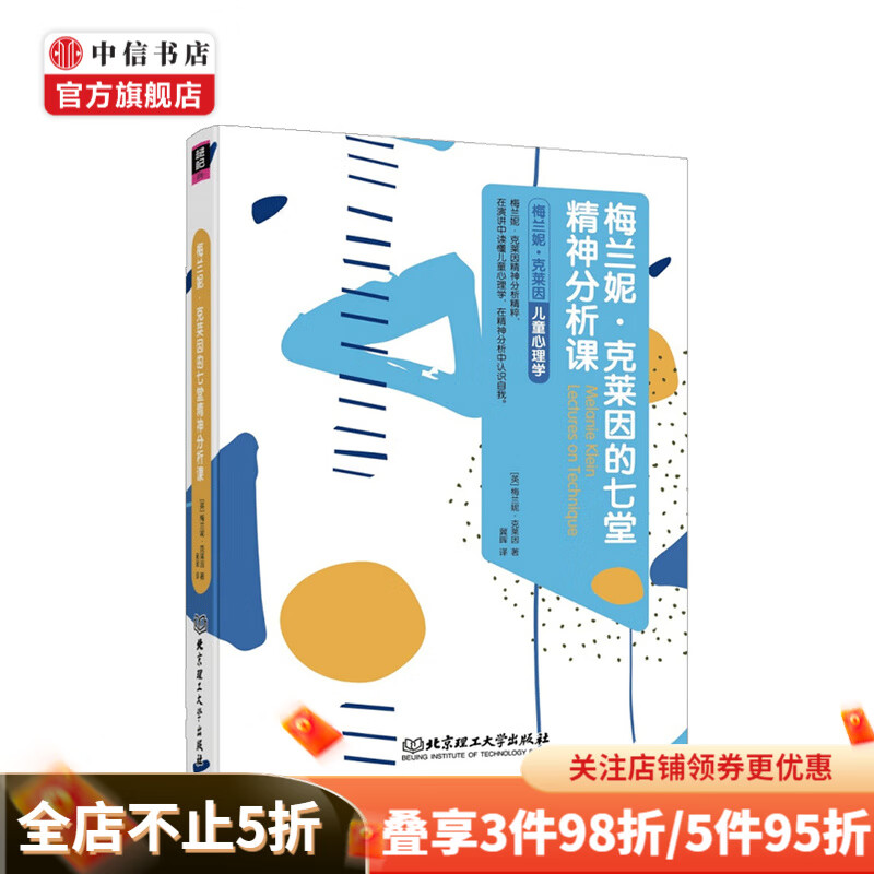 梅兰妮 克莱因的七堂精神分析课 梅兰妮 克莱因 著 心理学经典社科书籍