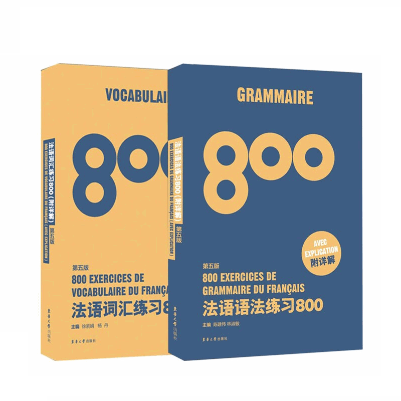 法语词汇练习800+法语语法练习800第五版 全2册 备考法语四级 TEF TCF考生法语入门