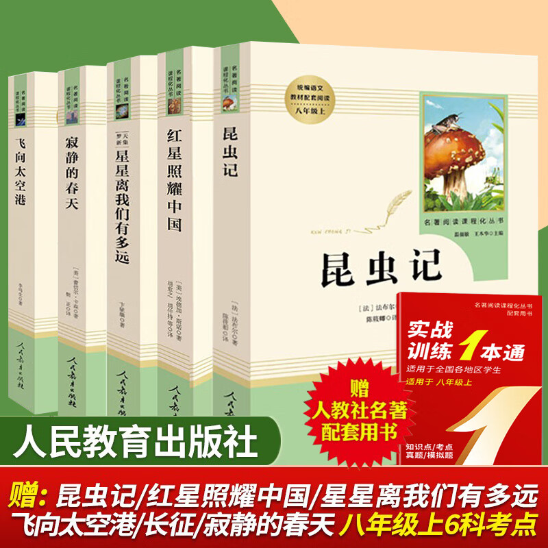 昆虫记(人民教育出版社)八年级上册/初中生阅读人教版/中学生阅读书目/初中生学校阅读课外书籍/昆虫记红星照 昆虫+星星+春天+太空+红星 人教版
