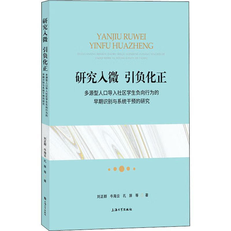 全新现货 研究入微引负化正(多源型人口导入社区学生负向行为的早期识别与系统干预的研究) 978756
