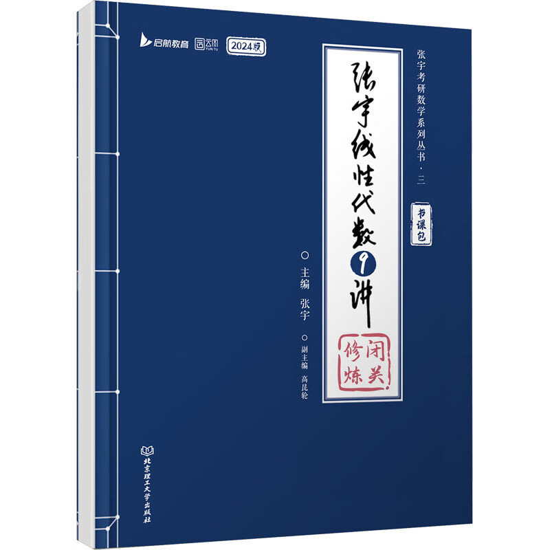 张宇线性代数9讲 2024版 图书
