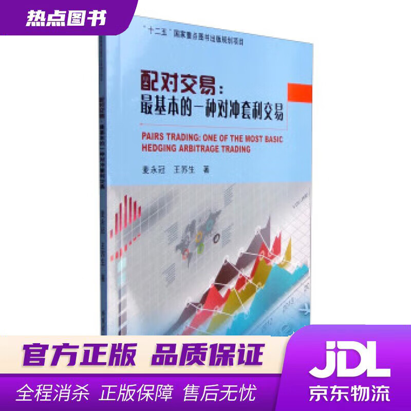 【 官方】配对交易：基本的一种对冲套利交易 麦永冠, 王苏生 哈尔滨工业大学出版社
