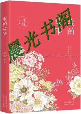 我的故事 琼瑶 北京十月文艺