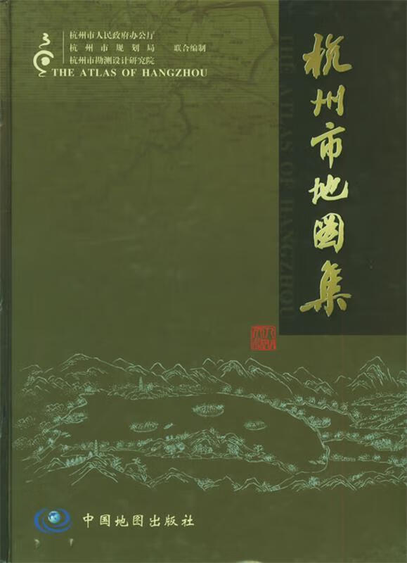 杭州市地图集 《杭州市地图集》编辑部 主编