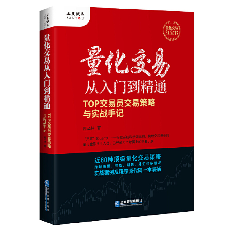 量化交易从入门到精通 TOP交易员交易策略与实战手记
