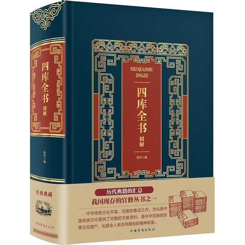四库全书精解