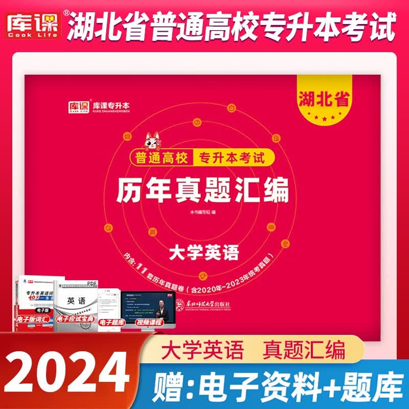 2024年湖北统招专升本考试教材题库 真题模拟试卷 大学英语必刷2000题 英语历年真题 天一库课复习资料 大学英语（真题）