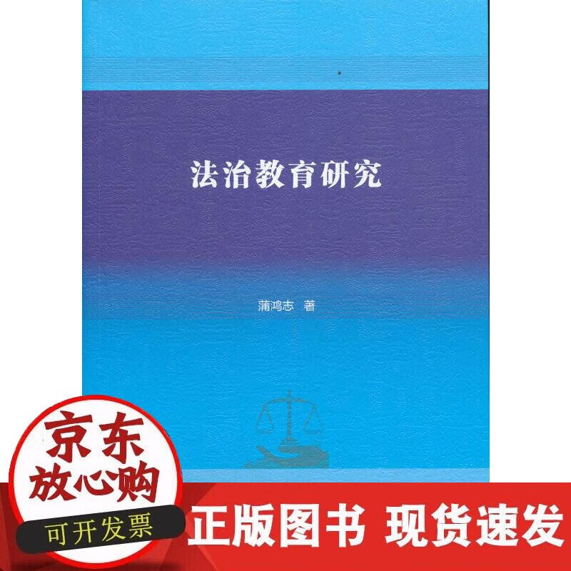 【现货】法治教育研究